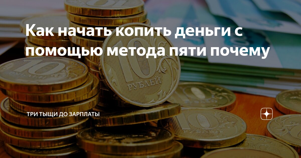 Как начать копить деньги с помощью метода пяти почему Три тыщи до