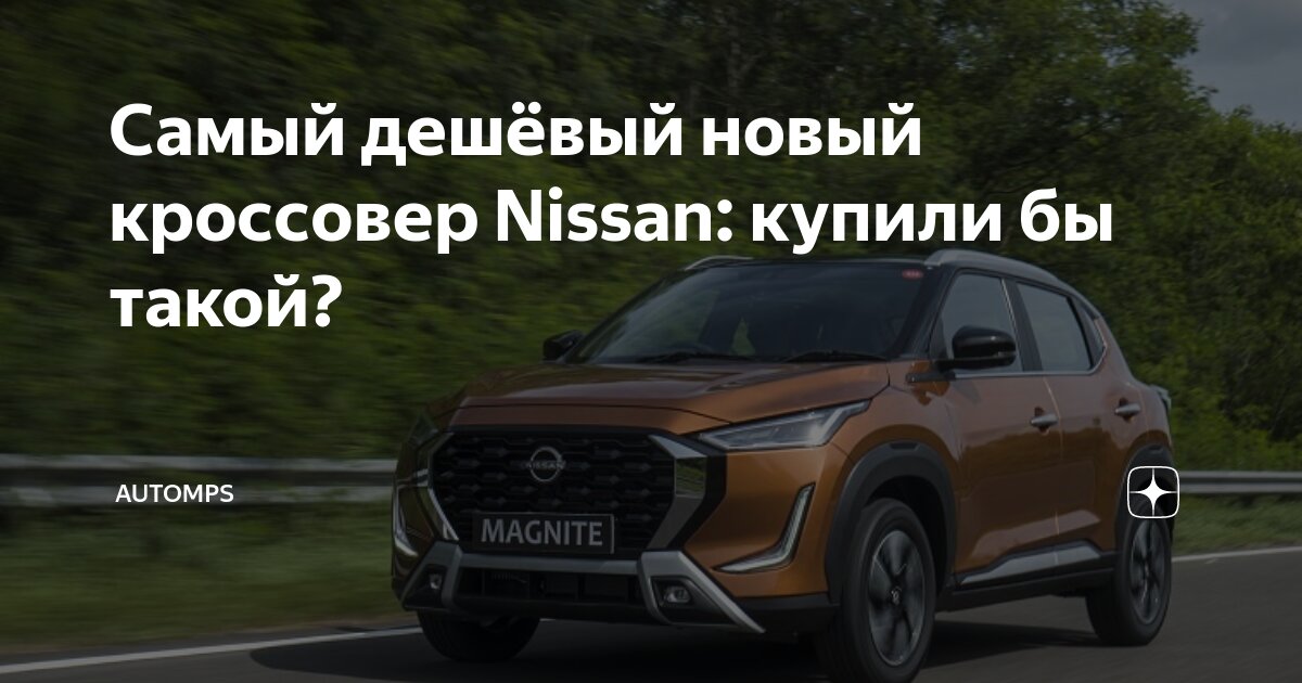 Самый дешёвый новый кроссовер Nissan: купили бы такой? | AUTOMPS | Дзен