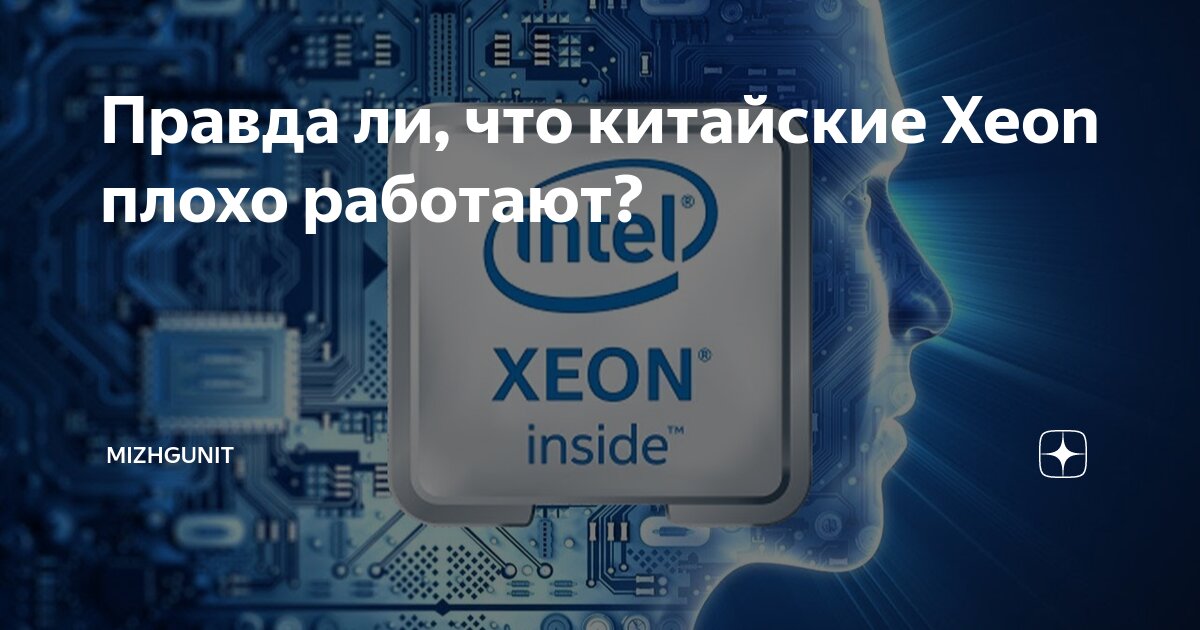 Правда ли, что китайские Xeon плохо работают? | Mizhgunit | Дзен