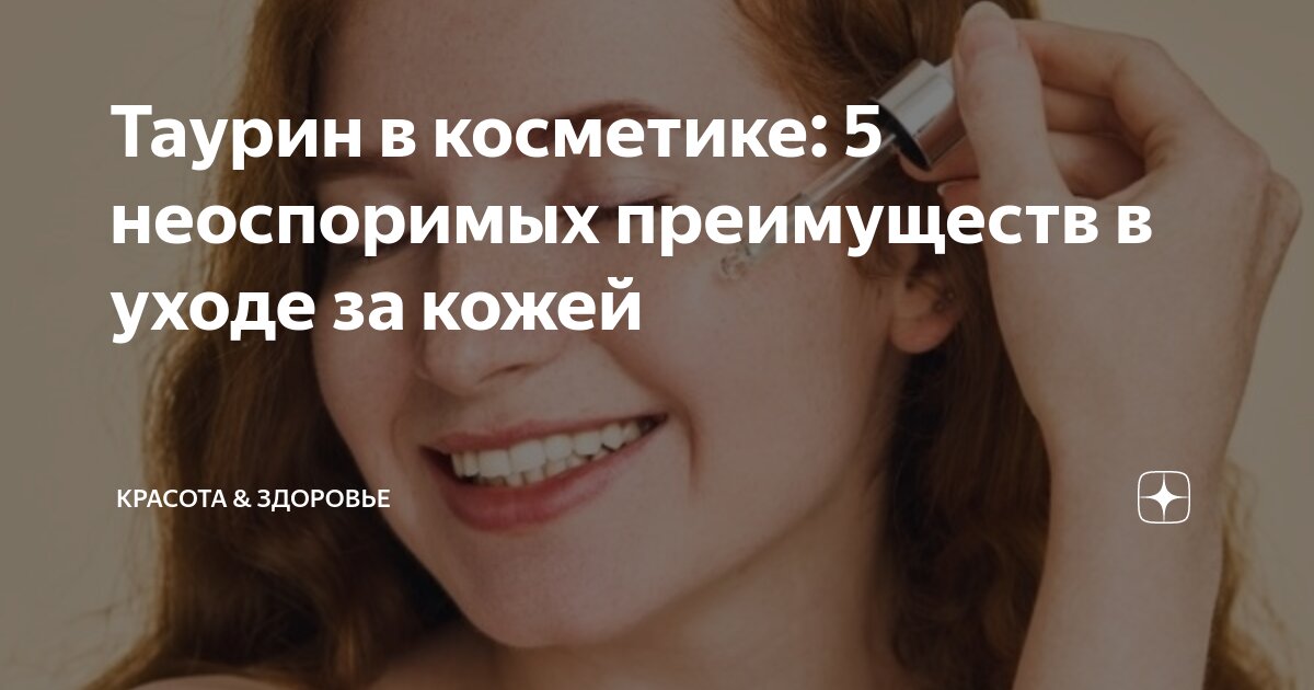 Таурин в косметике: 5 неоспоримых преимуществ в уходе за кожей ...