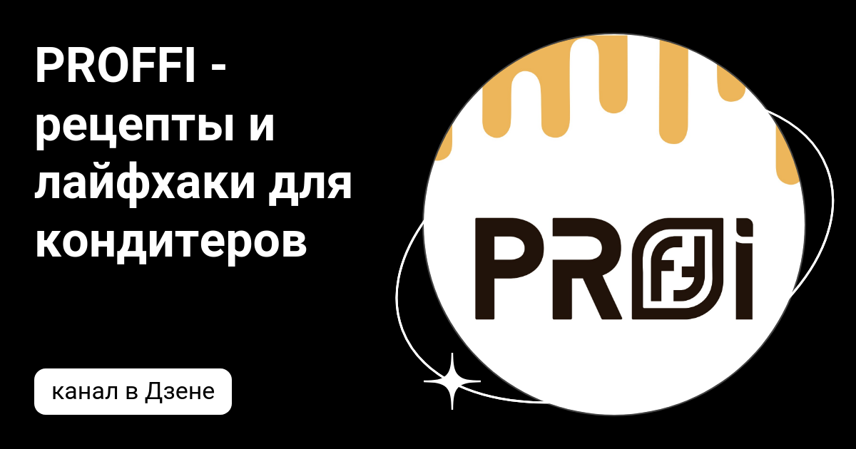 PROFFI - рецепты и лайфхаки для кондитеров | Дзен