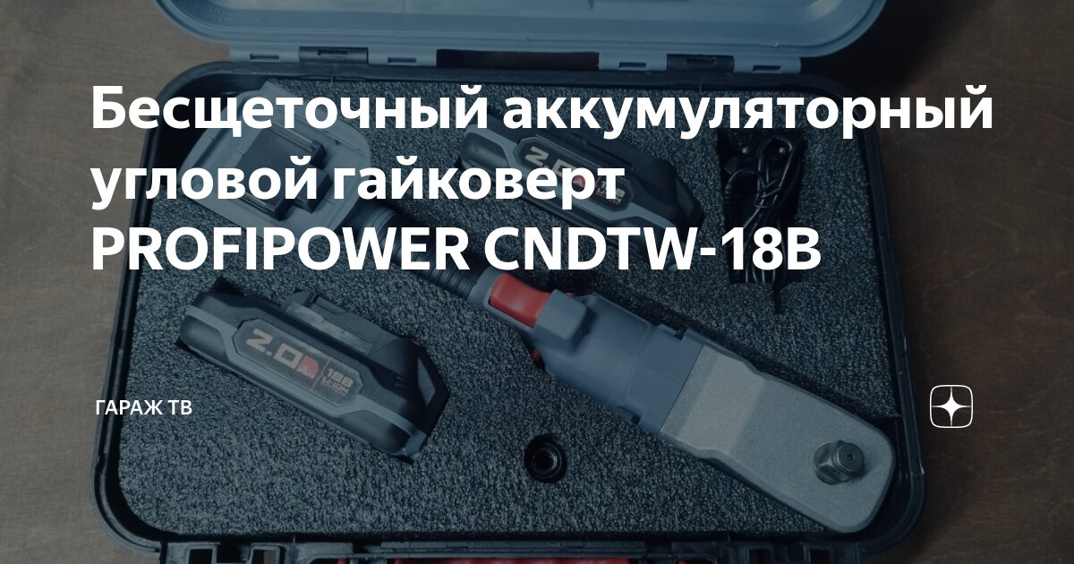 Бесщеточный аккумуляторный угловой гайковерт PROFIPOWER CNDTW-18B | Гараж ТВ | Дзен