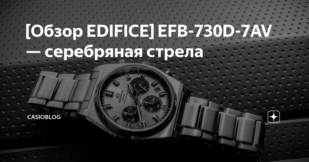 [Обзор EDIFICE] EFB-730D-7AV — серебряная стрела | CASIOBLOG | Дзен