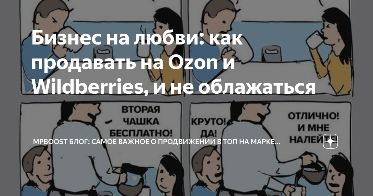 Бизнес на любви: как продавать на Ozon и Wildberries, и не облажаться | MPBoost Блог: самое ...