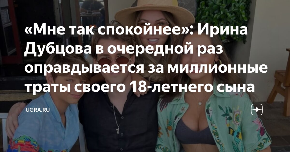 «Мне так спокойнее»: Ирина Дубцова в очередной раз оправдывается за миллионные траты своего 18 ...