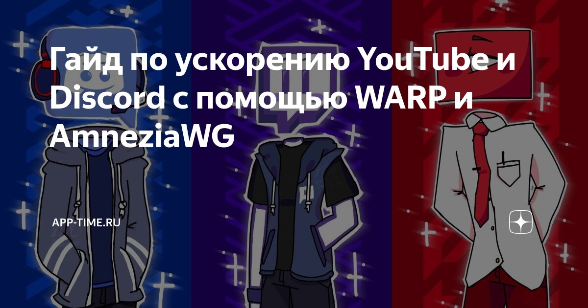 Гайд по ускорению YouTube и Discord с помощью WARP и AmneziaWG | App-Time.ru | Дзен