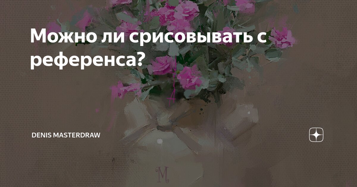 Можно ли срисовывать с референса? | Denis MasterDraw | Дзен