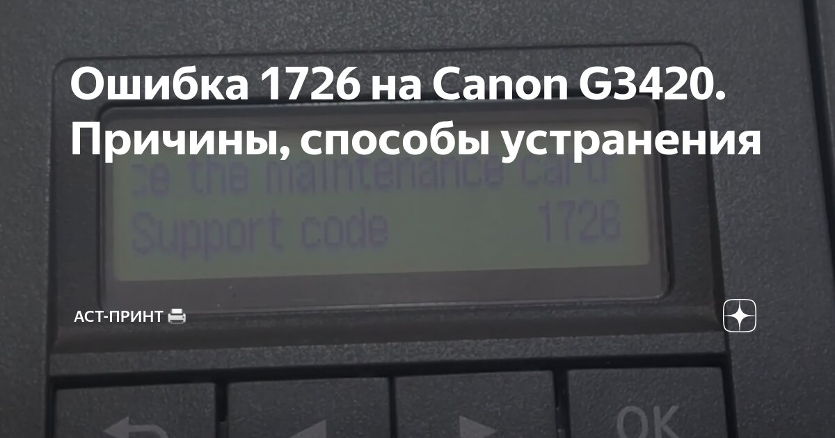 Ошибка 1726 на Canon G3420. Причины, способы устранения | IT-КОМПАНИЯ ...