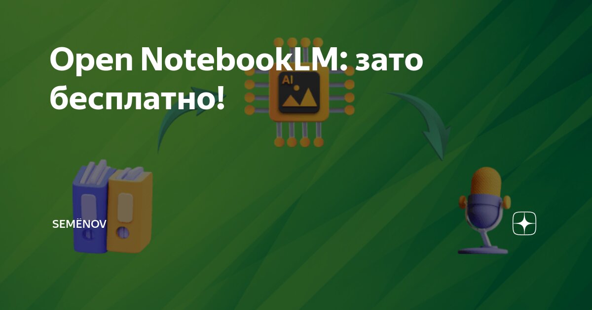 Open NotebookLM: зато бесплатно! | Semёnov | Дзен