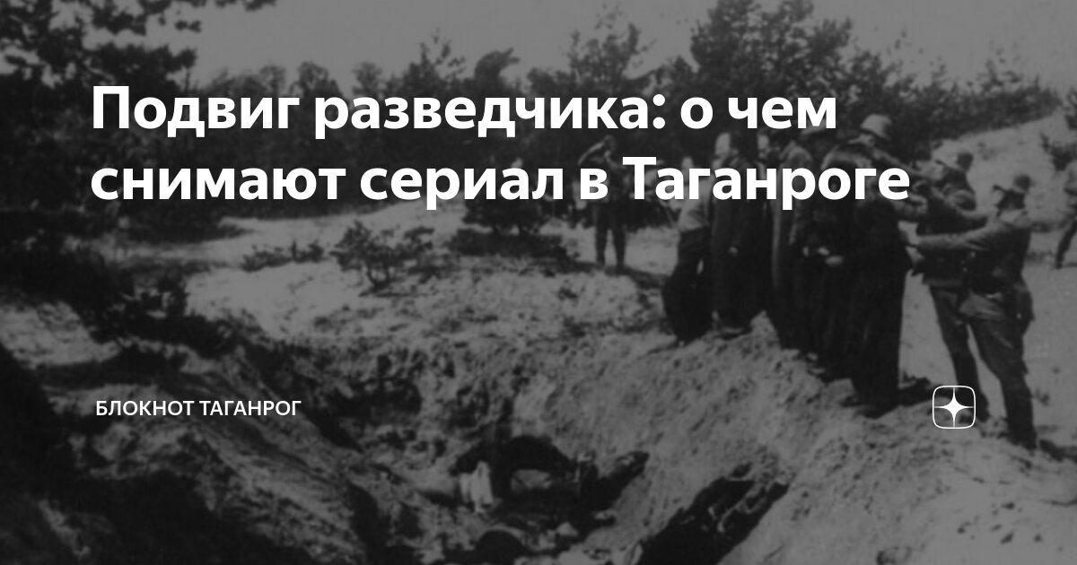 Подвиг разведчика: о чем снимают сериал в Таганроге | Блокнот Таганрог ...