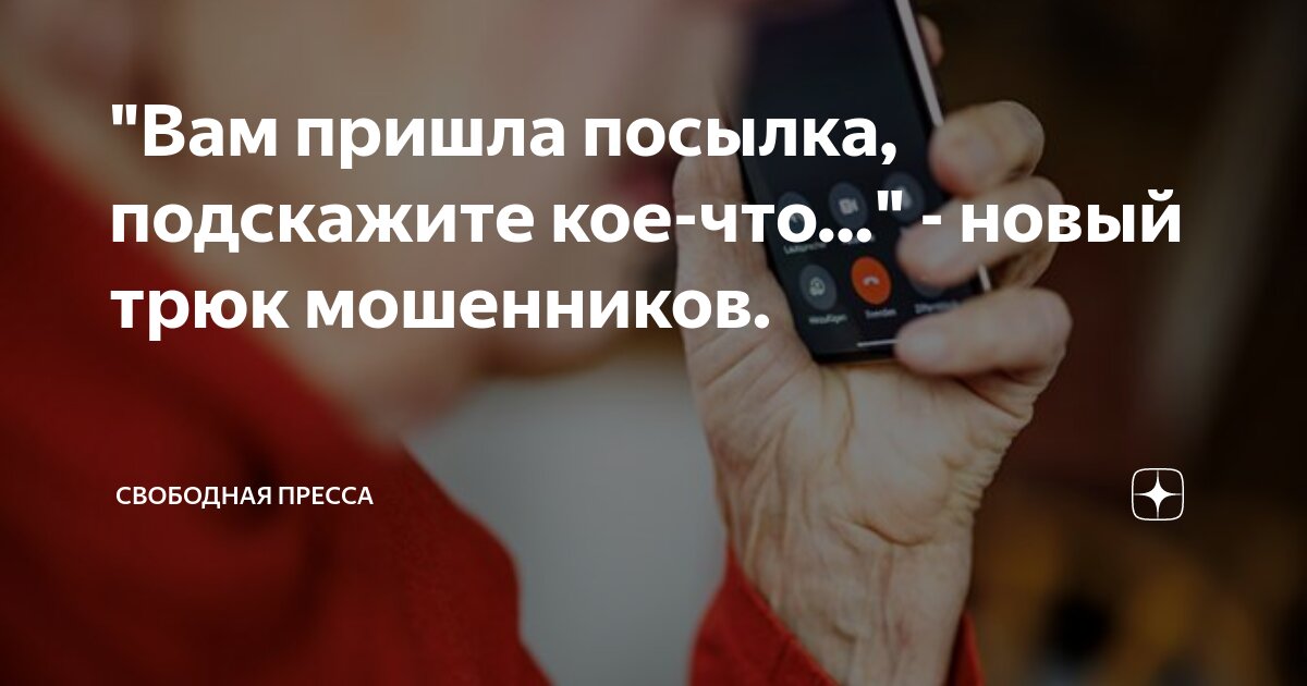 Вам пришла посылка подскажите кое что… новый трюк мошенников Свободная Пресса Дзен