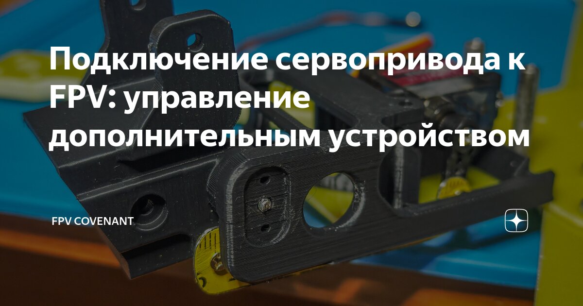 Подключение сервопривода к FPV: управление дополнительным устройством ...