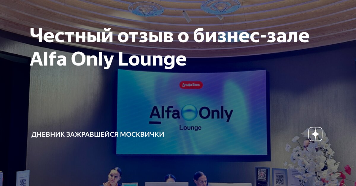 Честный отзыв о бизнес-зале Alfa Only Lounge | Дневник зажравшейся москвички | Дзен