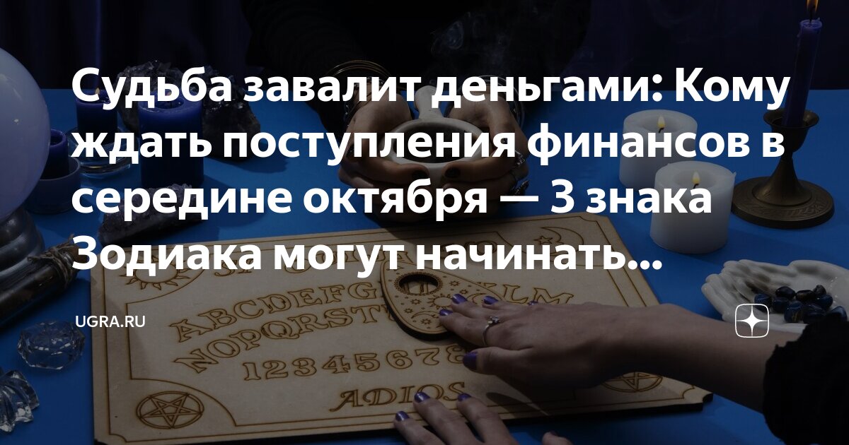 Судьба завалит деньгами: Кому ждать поступления финансов в середине октября — 3 знака Зодиака ...