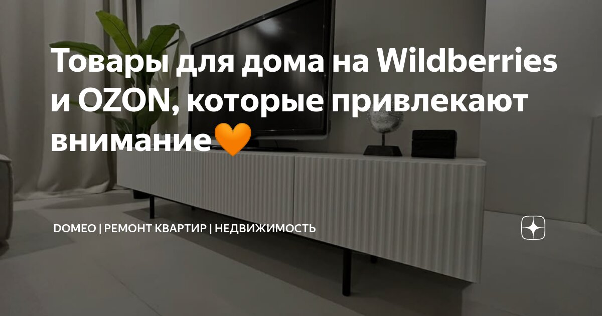 Товары для дома на Wildberries и OZON, которые привлекают внимание🧡 | DOMEO | РЕМОНТ КВАРТИР ...