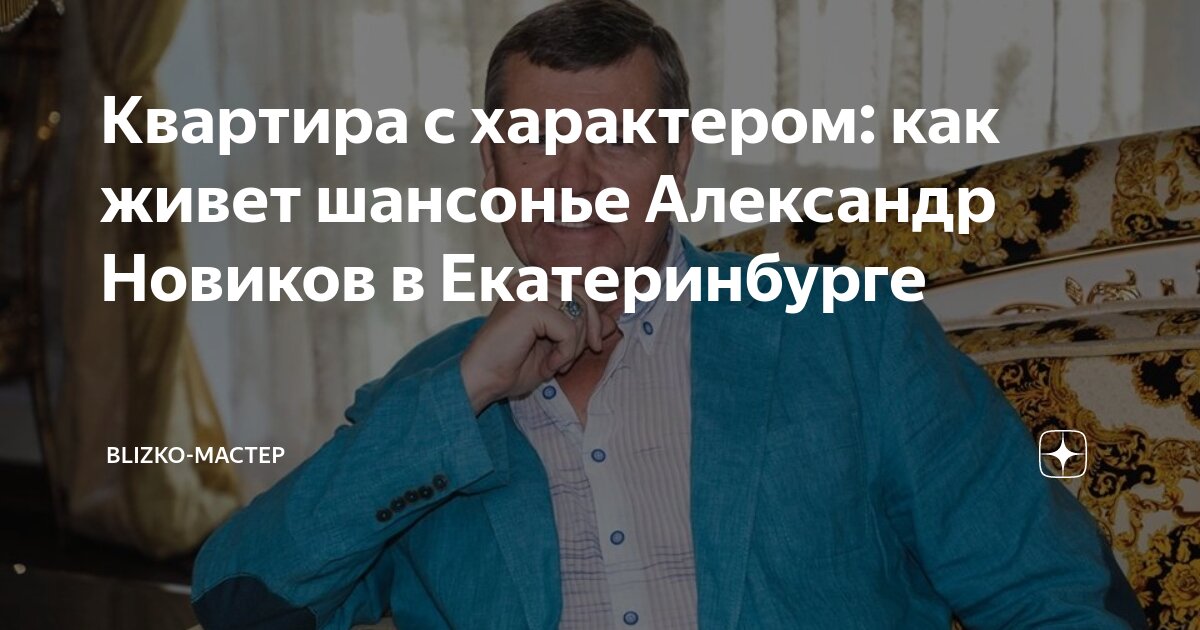 Квартира с характером: как живет шансонье Александр Новиков в Екатеринбурге | BLIZKO-Мастер | Дзен