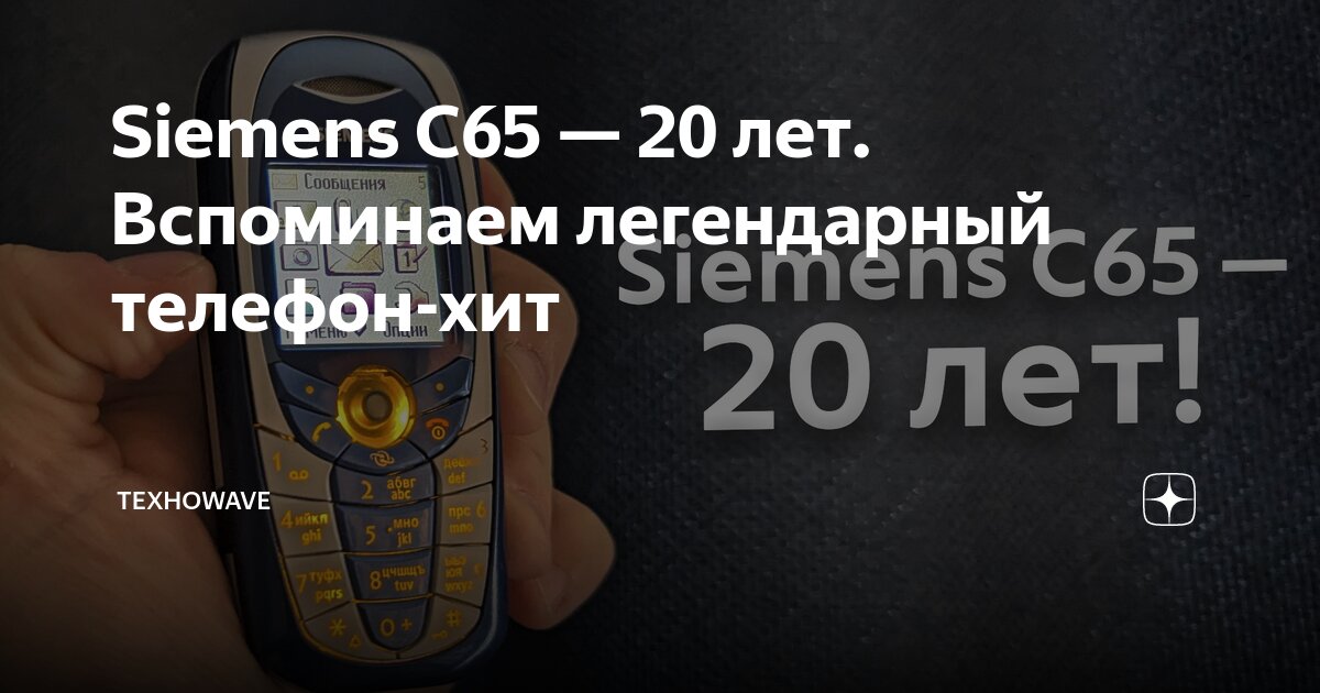 Siemens C65 — 20 лет. Вспоминаем легендарный телефон-хит | ТЕХНОвэйв | Дзен