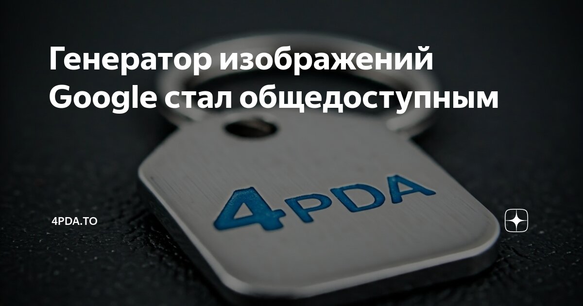Генератор изображений Google стал общедоступным | 4pda.to | Дзен