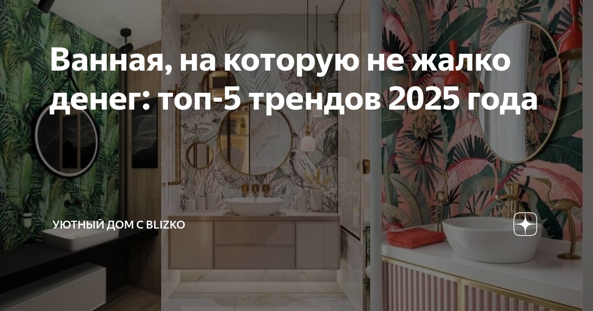 Ванная, на которую не жалко денег: топ-5 трендов 2025 года | Уютный дом с BLIZKO | Дзен