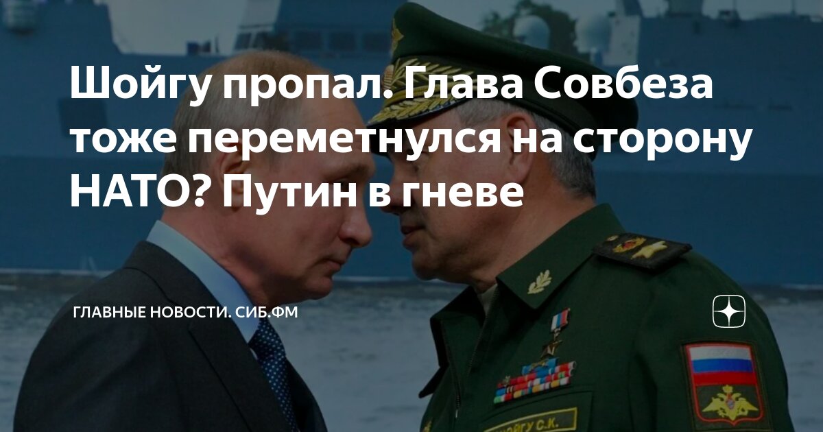 Шойгу пропал Глава Совбеза тоже переметнулся на сторону НАТО Путин в