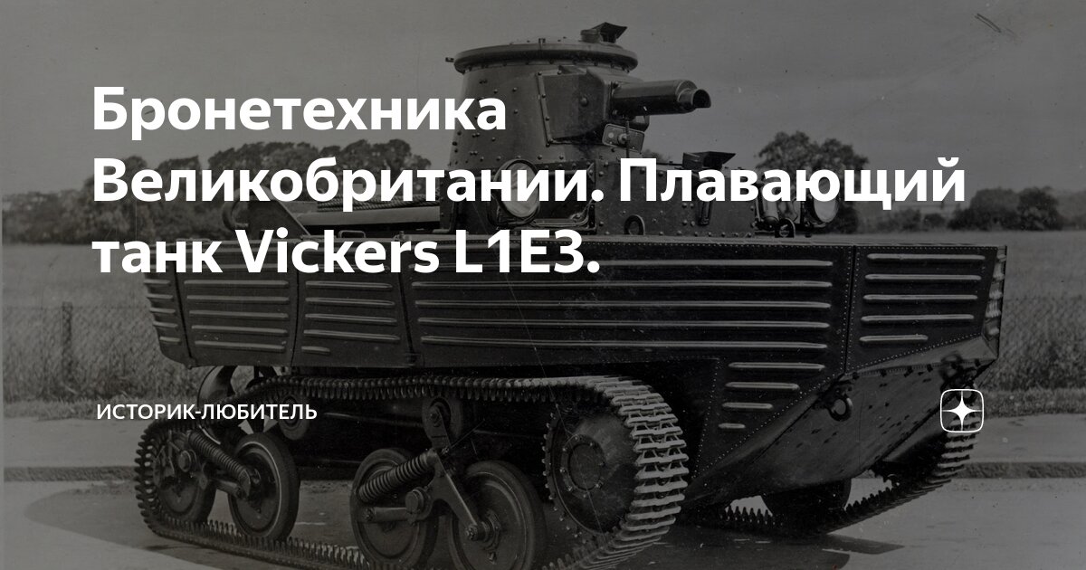 Бронетехника Великобритании. Плавающий танк Vickers L1E3. | Историк ...