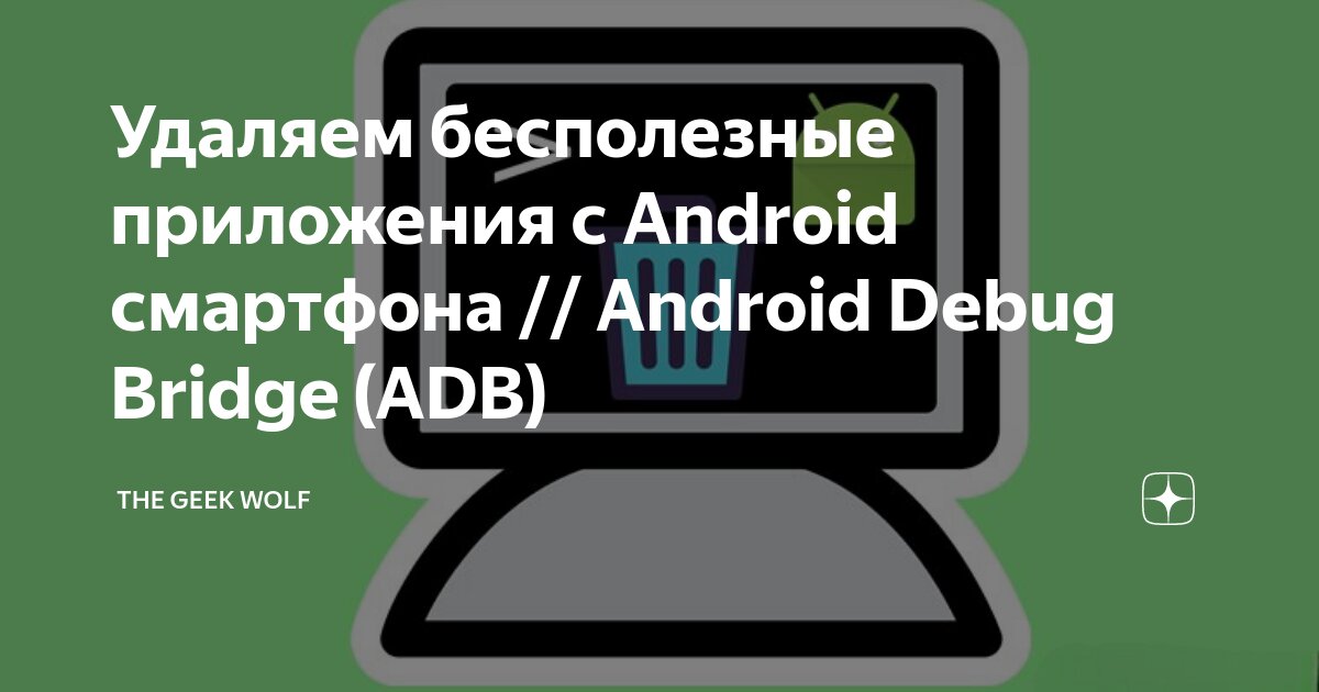 Удаляем бесполезные приложения с Android смартфона // Android Debug ...