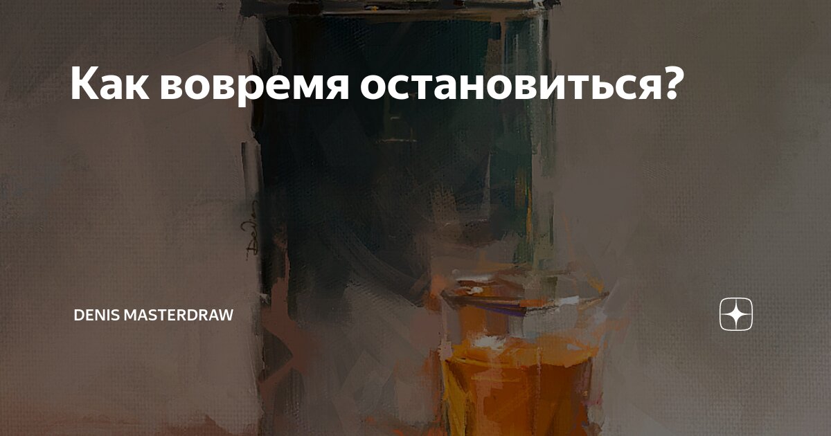 Как вовремя остановиться? | Denis MasterDraw | Дзен