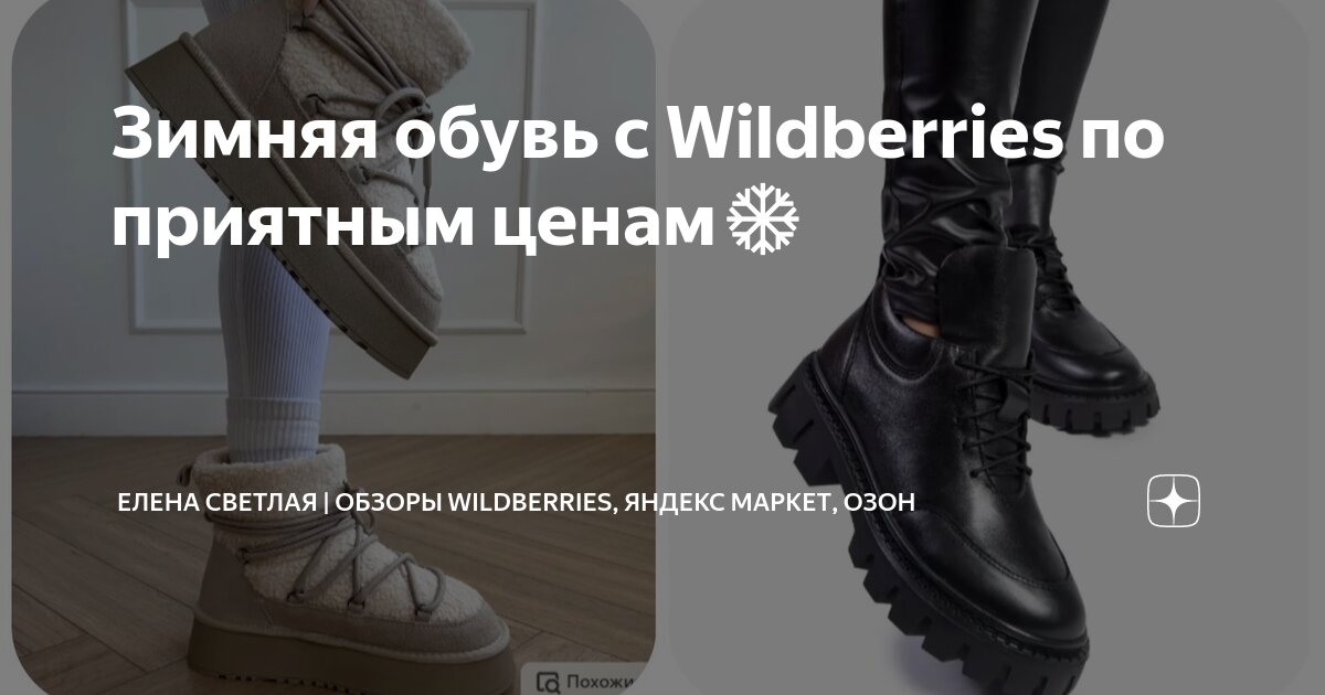 Зимняя обувь с Wildberries по приятным ценам ️ | Елена Светлая | Обзоры ...
