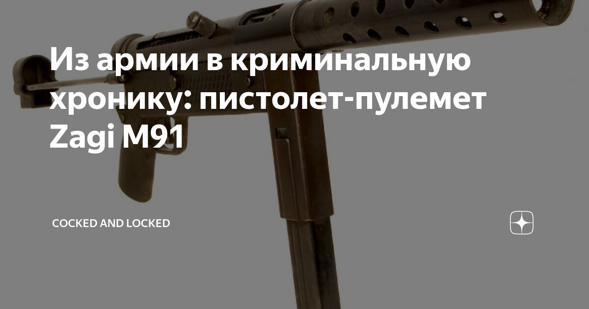 Из армии в криминальную хронику: пистолет-пулемет Zagi M91 | Cocked and ...