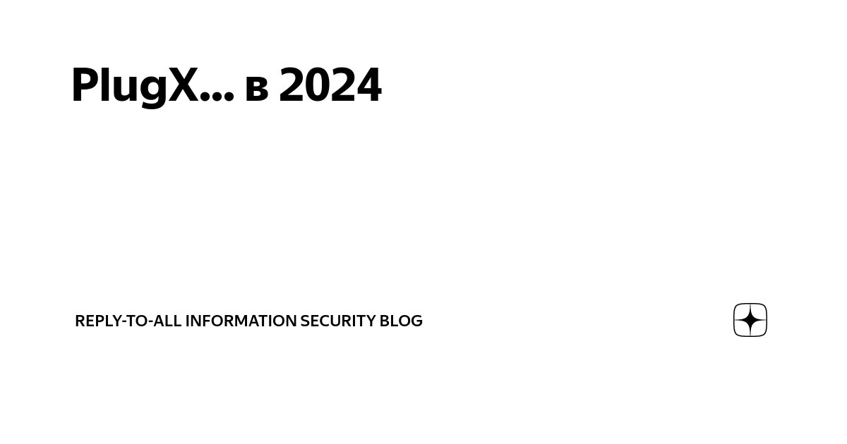 PlugX... в 2024 | REPLY-TO-ALL Information Security Blog | Дзен