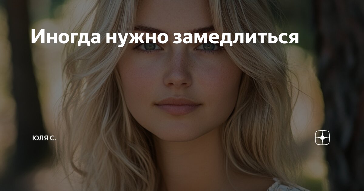 Иногда нужно замедлиться Юля С Дзен