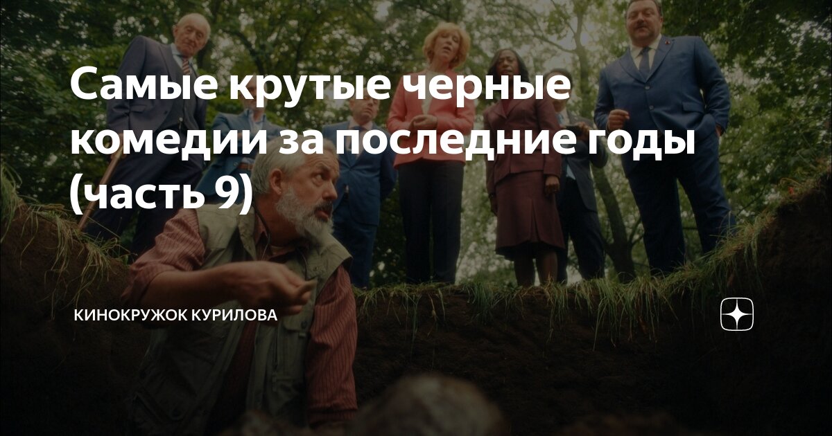 Самые крутые черные комедии за последние годы (часть 9) | Кинокружок ...