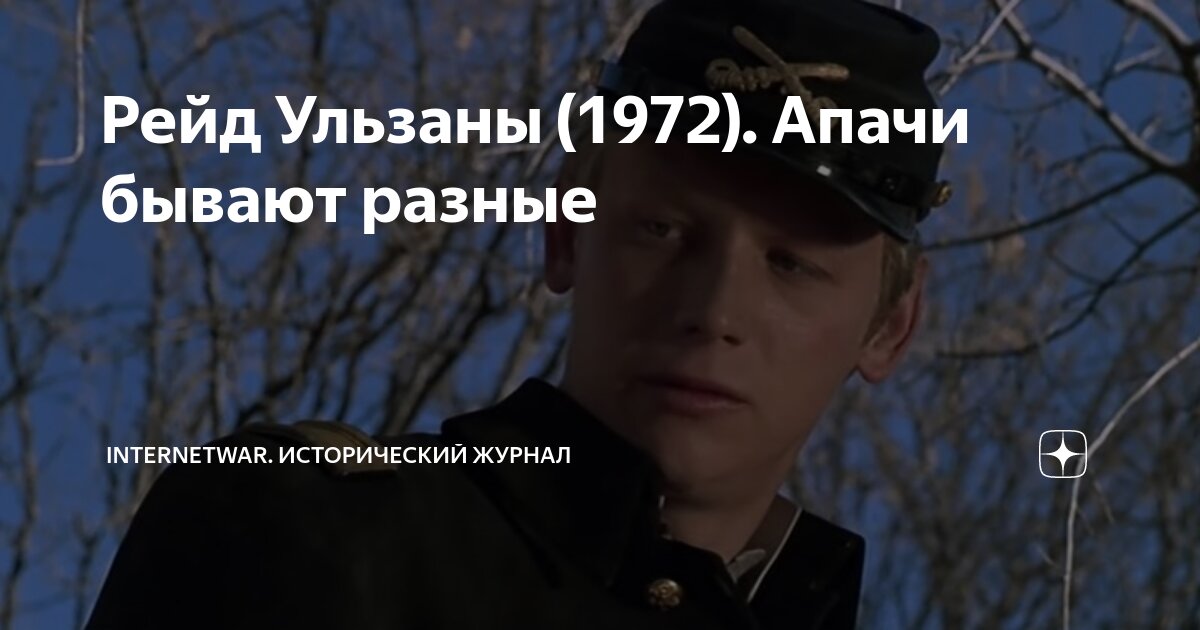 Рейд Ульзаны (1972). Апачи бывают разные | Internetwar. Исторический журнал | Дзен