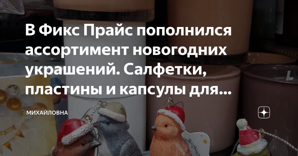В Фикс Прайс пополнился ассортимент новогодних украшений. Салфетки ...