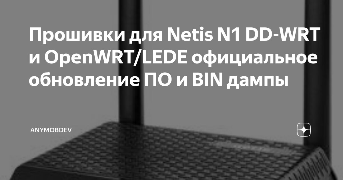 Прошивки для Netis N1 DD-WRT и OpenWRT/LEDE официальное обновление ПО и BIN дампы | AnyMobdev | Дзен