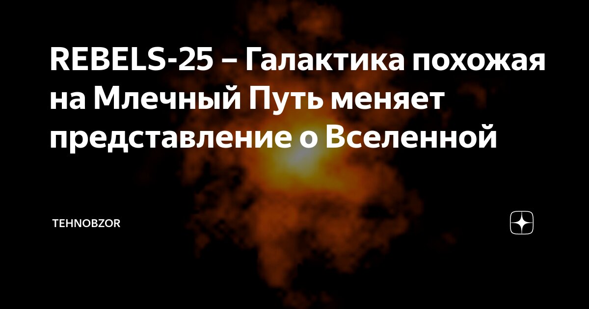 REBELS-25 – Галактика похожая на Млечный Путь меняет представление о ...