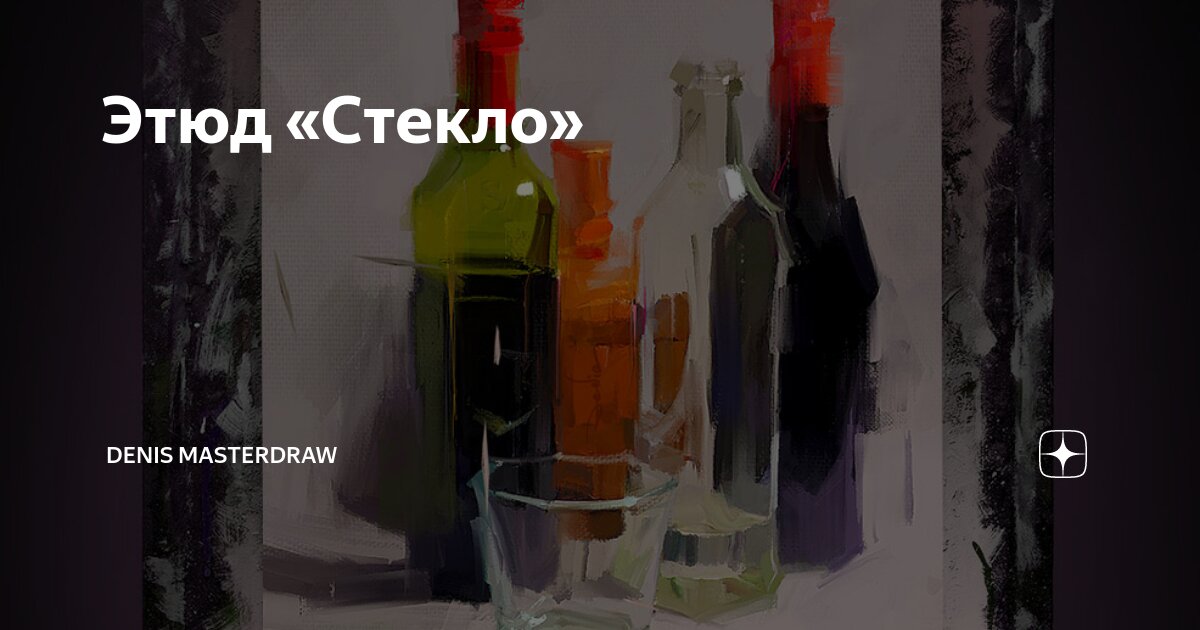 Этюд «Стекло» | Denis MasterDraw | Дзен