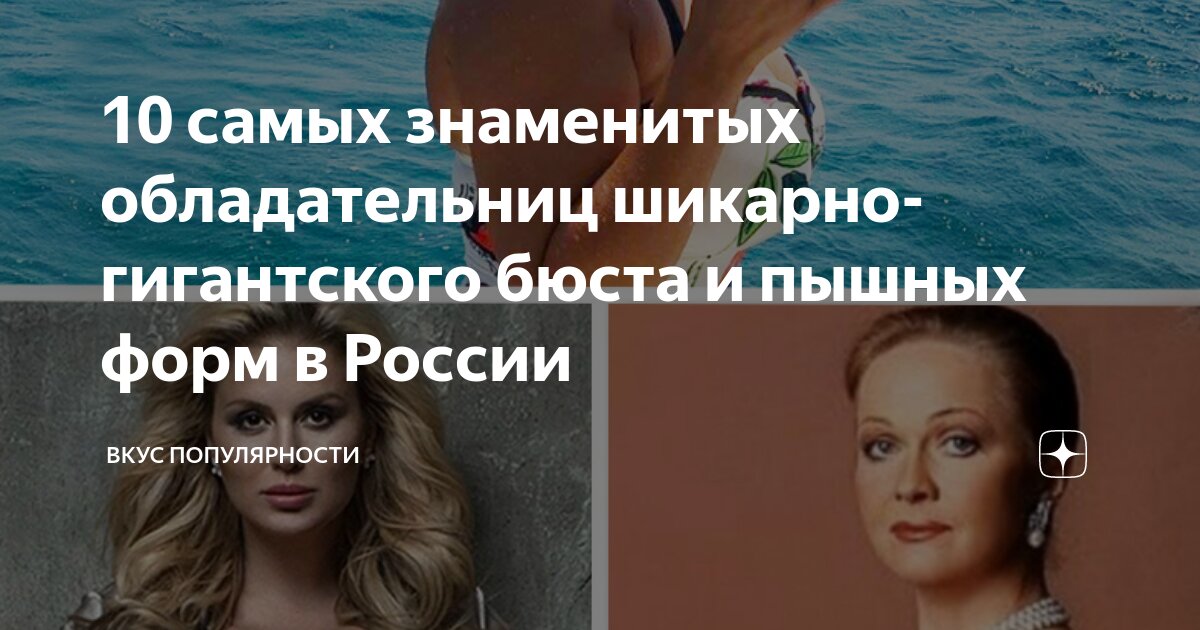 10 самых знаменитых обладательниц шикарно гигантского бюста и пышных