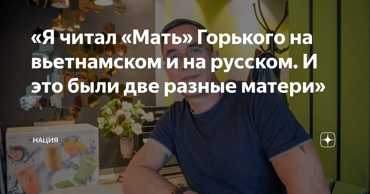 «Я читал «Мать Горького на вьетнамском и на русском И это были две