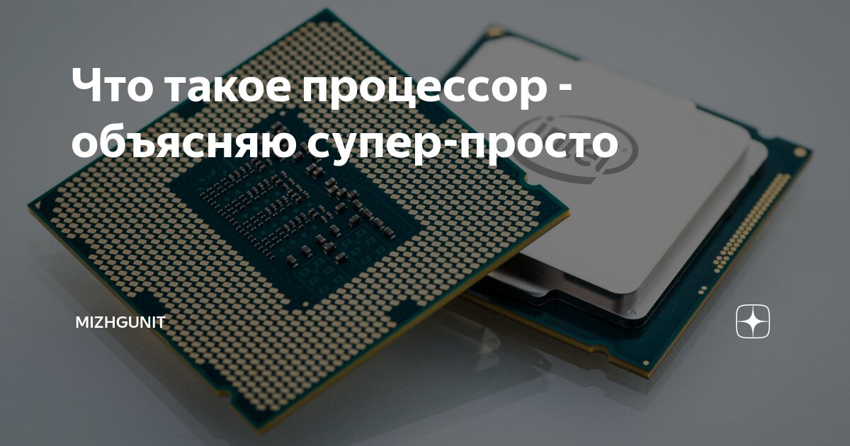 Что такое процессор - объясняю супер-просто | Mizhgunit | Дзен