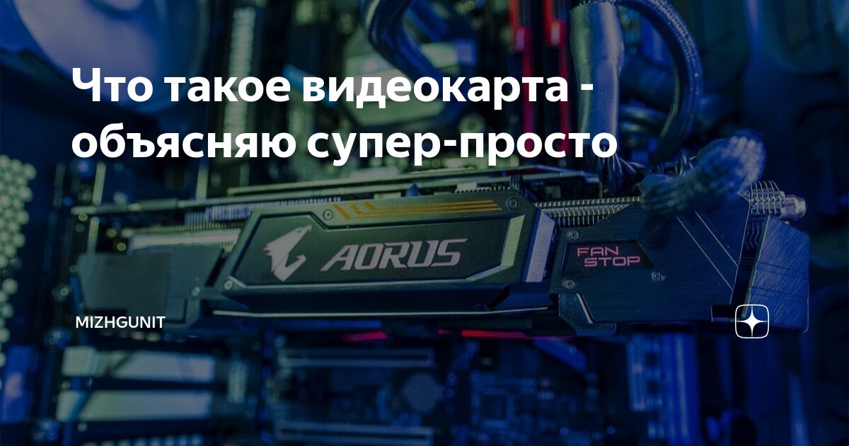 Что такое видеокарта - объясняю супер-просто | Mizhgunit | Дзен