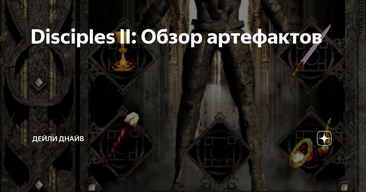 Disciples II: Обзор артефактов | Дейли Днайв | Дзен