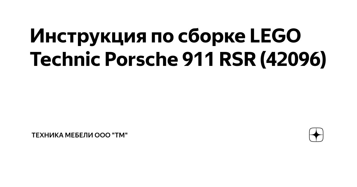 Инструкция по сборке LEGO Technic Porsche 911 RSR (42096) | Техника ...