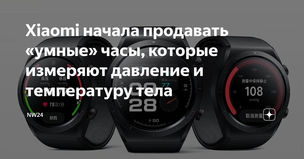 Xiaomi начала продавать «умные» часы, которые измеряют давление и ...