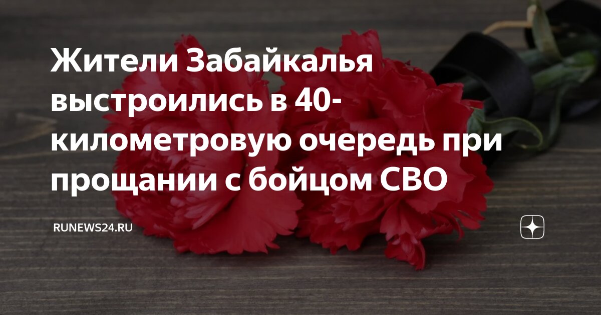 Жители Забайкалья выстроились в 40-километровую очередь при прощании с бойцом СВО | RuNews24.ru ...