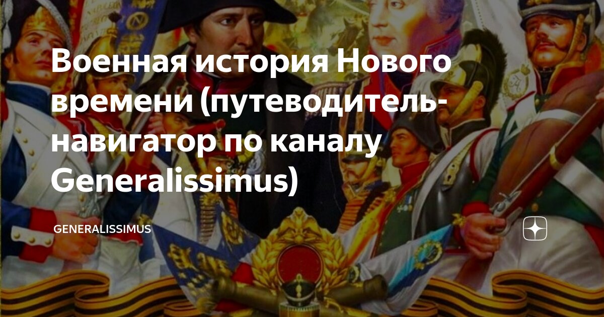 Военная история Нового времени (путеводитель-навигатор по каналу ...