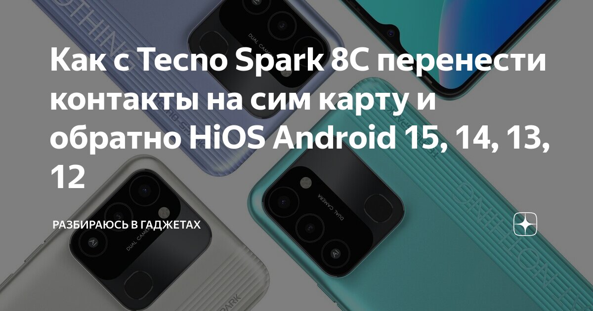Как c Tecno Spark 8C перенести контакты на сим карту и обратно HiOS ...