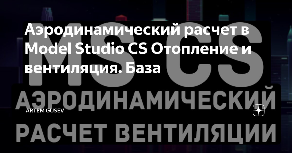 Аэродинамический расчет в Model Studio CS Отопление и вентиляция. База | ARTEM GUSEV | Дзен