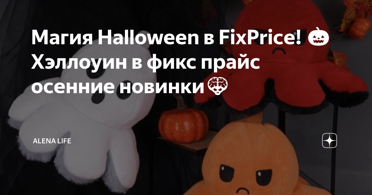 Магия Halloween в FixPrice! 🎃 Хэллоуин в фикс прайс осенние новинки👾 ...