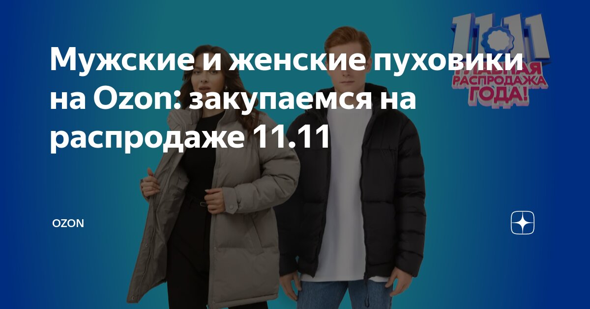 Мужские и женские пуховики на Ozon: закупаемся на распродаже 11.11 | OZON | Дзен